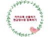 중요 카카오톡 선물하기 현금영수증 꼭 등록하세요 네이버 블로그